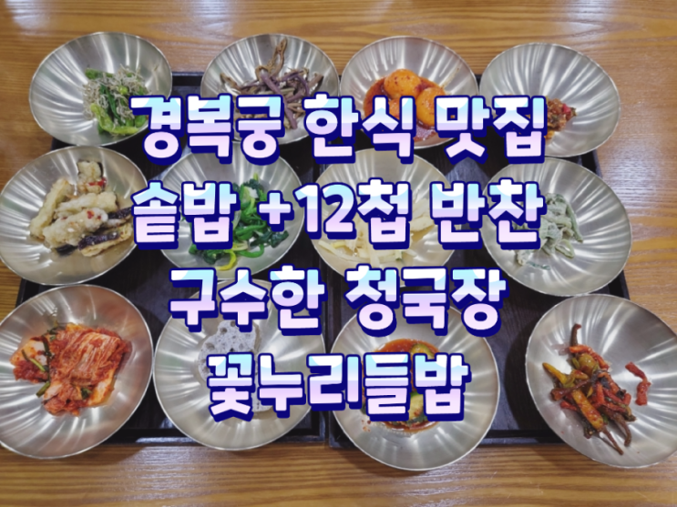 경복궁역 가성비 맛집 정식과 보리굴비로 든든한 점심 식당 꽃누리들 : 네이버 블로그