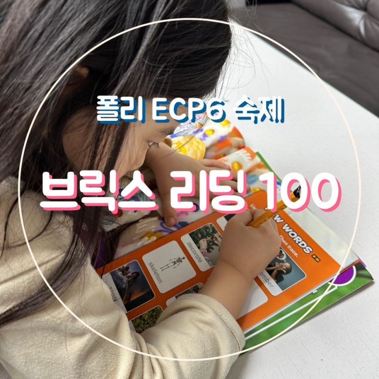 브릭스 리딩 100 논픽션 , 폴리 영어유치원 2년 차 ECP6 2학기 숙제 : 네이버 블로그