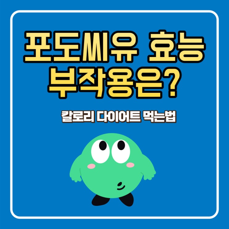 포도씨유 효능 5가지 부작용 칼로리 다이어트 먹는 법 파악하기 네이버 블로그