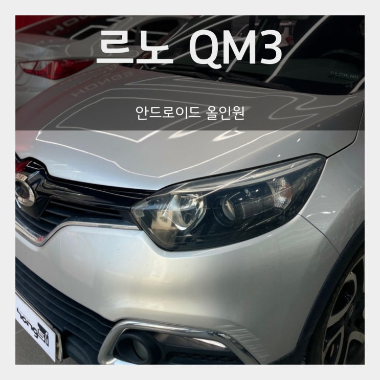 경산 대구 QM3 안드로이드올인원 순정 네비 스마트 커넥트 블랙 아웃 고장으로 안드로이드오토 애플카플레이는 서비스로 : 네이버 블로그