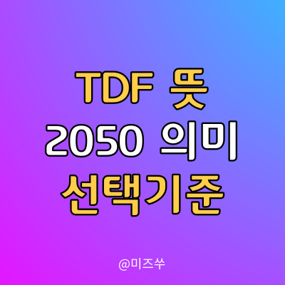 디폴트옵션으로 날개단 TDF 뜻, 2050, 선택기준 : 네이버 블로그