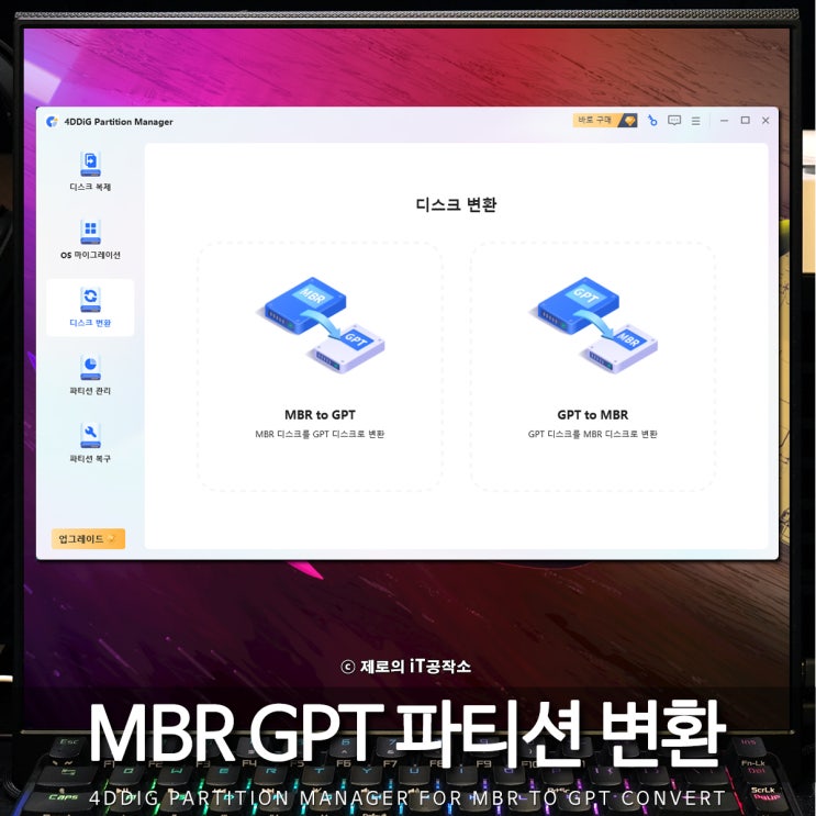 Mbr Gpt 파티션 변환 차이점 알고 4ddig Partition Manager 프로그램으로 간단하게 네이버 블로그