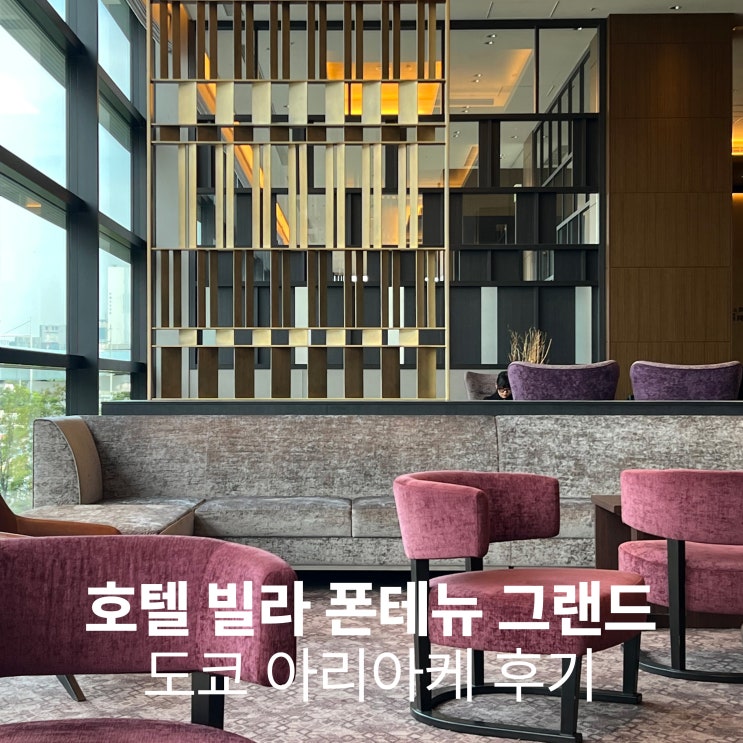 호텔 빌라 폰테뉴 그랜드 도쿄 아리아케 셔틀버스 후기 가격 위치 온천 이온 쇼핑몰 연결 네이버 블로그