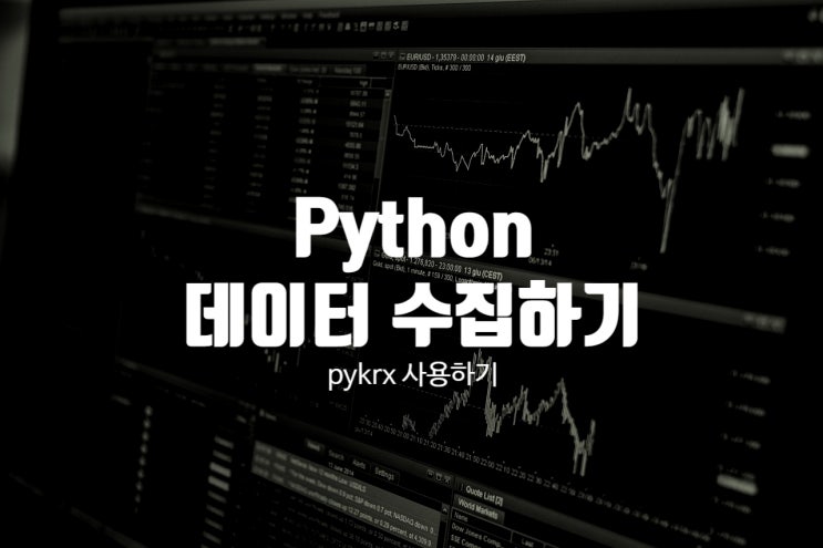 Python으로 주식투자 데이터 수집하기 (1) pykrx로 주가 데이터 가져오기 : 네이버 블로그