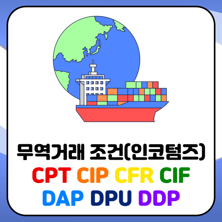 CPT 조건 뜻 CIP CFR CIF DAP DPU DDP 무역거래 용어 간단히 정리 : 네이버 블로그