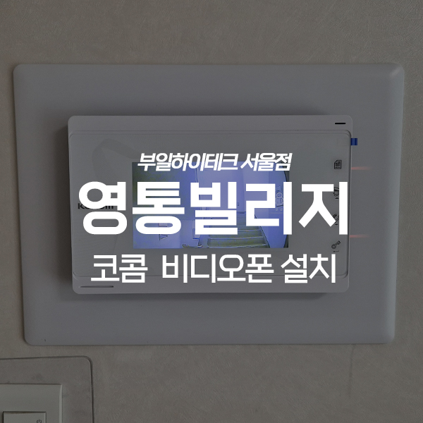 용인 기흥구 영덕동 영통빌리지 코콤 비디오폰 교체 설치 네이버 블로그