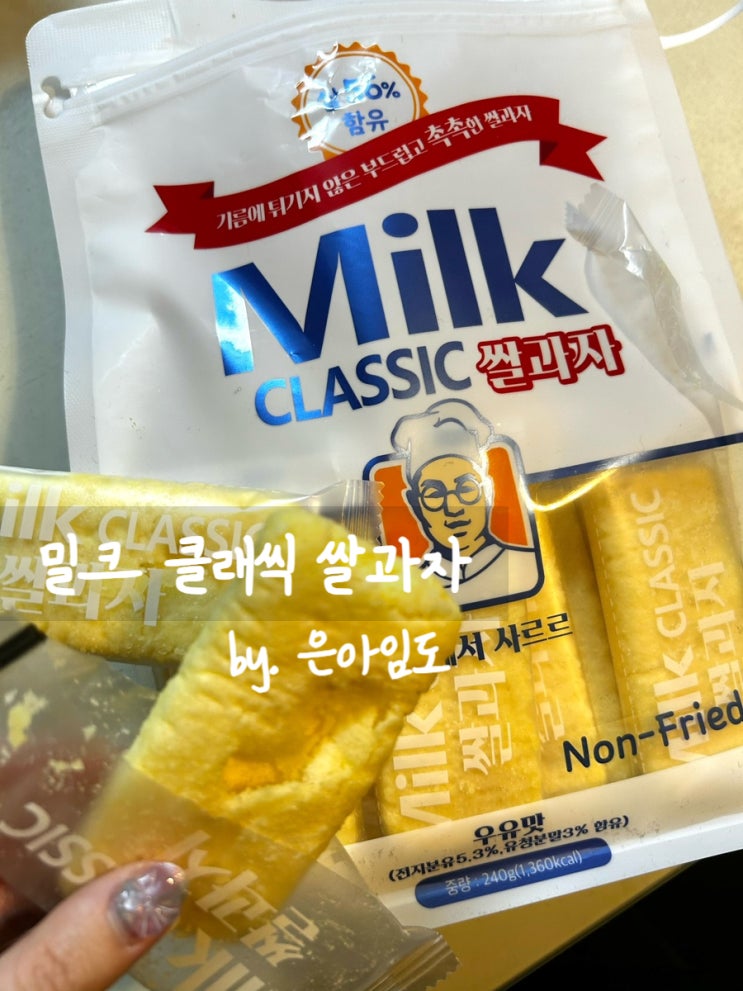 밀크 클래식 쌀과자 우유맛 240g 편의점 구매방법 네이버 블로그