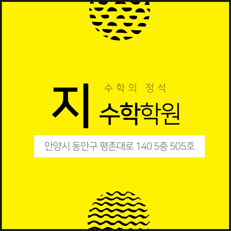 평촌수학학원의 정석 지수학학원 네이버 블로그
