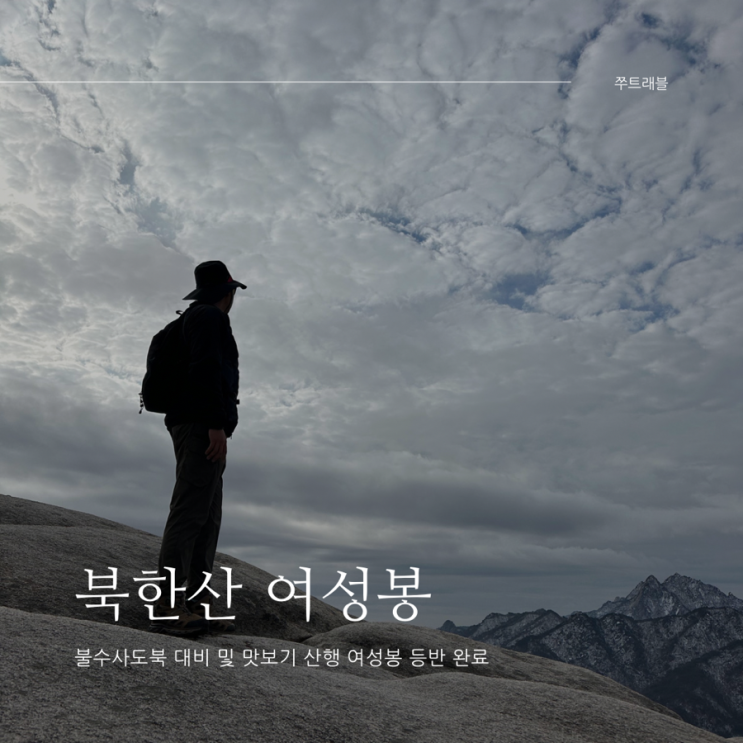 북한산 여성봉 등산코스 주차정보 초보자용 산행 후기 네이버 블로그