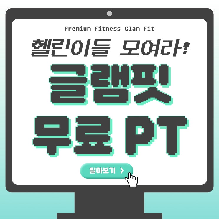 헬린이들 모여라 글램핏 무료pt💎 상무지구헬스장상무지구pt치평동헬스장치평동pt 네이버 블로그