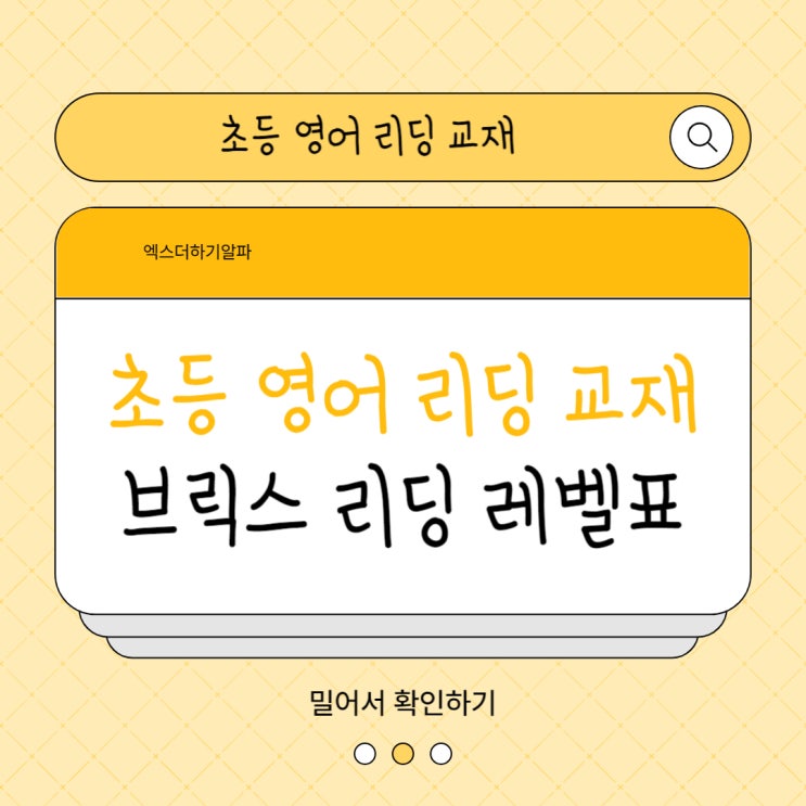 초등 영어 첫 시작 리딩 교재는 모두 브릭스 리딩으로 통합니다 브릭스 리딩 단계 레벨표 네이버 블로그