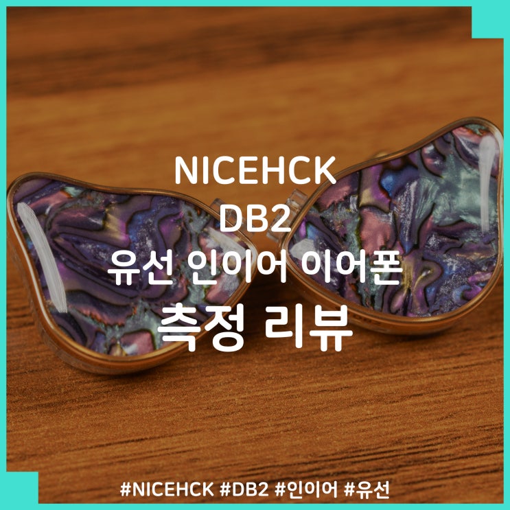 NICEHCK DB2 유선 인이어 이어폰 측정 리뷰, 디자인과 빌드 퀄리티가 좋은 보급형 유선 인이어 이어폰 : 네이버 블로그
