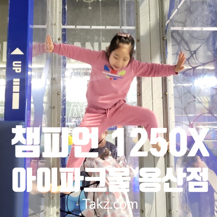 용산 키즈카페 챔피언 1250X 아이파크몰 용산점 이용후기 주차팁 가격 : 네이버 블로그