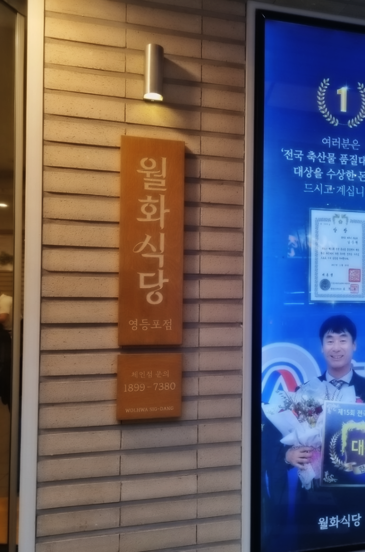 영등포구 고기 맛집 월화식당 영등포점 방문 후기 진정한 고기의 맛을 찾았어요 네이버 블로그