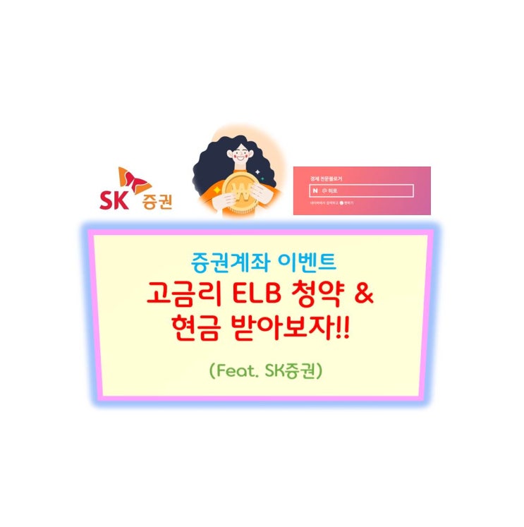 고금리 쿠폰 ELB 상품 & 현금 받아보자! (Feat. SK증권 증권사 이벤트) : 네이버 블로그
