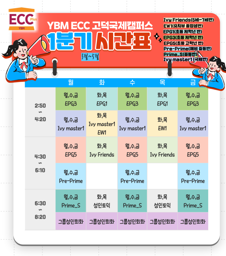 [YBM ECC 고덕국제캠퍼스] 2024년 3월 새학기 시간표 안내 : 네이버 블로그
