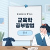 중등임용 교육학 공부방법중기 원페이지 활용 네이버 블로그