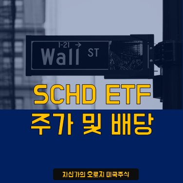 SCHD ETF 주가 및 배당 분석 : 네이버 블로그