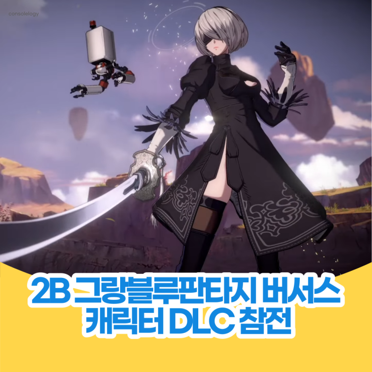 2B 니어오토마타 그랑블루 판타지 버서스 캐릭터로 참전 DLC 공개 : 네이버 블로그
