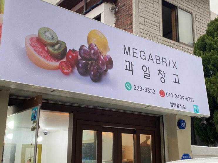 [대전과일도시락] 은행동 컵과일 메가브릭스 과일창고 사라다 맛집 : 네이버 블로그