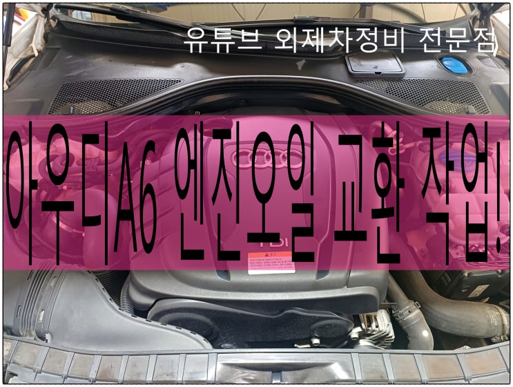 통복동외제차정비 아우디 A6 메인터넌스 엔진오일교체시기 엔진오일비용 엔진오일 교환 유튜브 평택 다나모터스 네이버 블로그