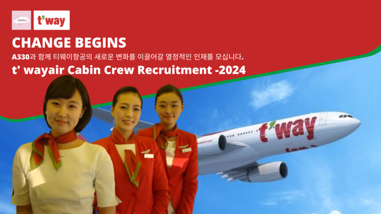 채용진행and단기반모집 2024년 2월 티웨이항공 신입 인턴 객실승무원 채용 시작되었습니다 윙스토리에서 자기소개서 간단 Tip