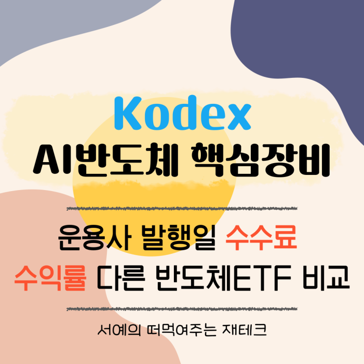 Kodex AI반도체핵심장비 ETF 국내 반도체 ETF 주가 수수료 수익률 비교 : 네이버 블로그