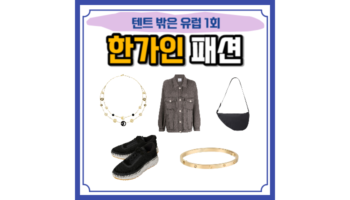 텐트밖은유럽 한가인 목걸이 가방 크로스백 자켓 가디건 옷 팔찌 운동화 신발 네이버 블로그