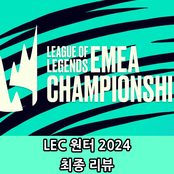 LEC 2024 윈터 최종 리뷰 : 네이버 블로그