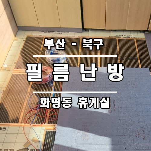 부산 김해 미래에너지 전기온돌판넬 필름난방 전기온수기 부산 북구 화명동 사무실 휴게실 바닥난방필름 설치 네이버 블로그
