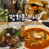 서촌중식 광화문 맛집 세종문화회관 중식당 ‘친니 회식 단체 모임 추천 네이버 블로그