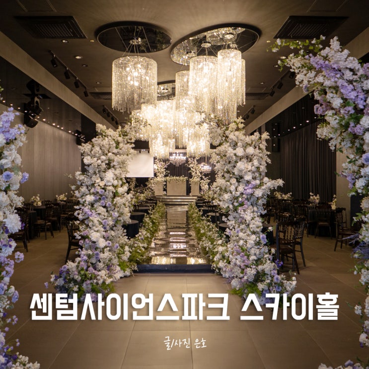 부산 웨딩홀투어 센텀사이언스파크웨딩홀 더스카이홀주차 시간 정보 네이버 블로그