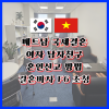 베트남여성 국제결혼 베트남인 여자 남자친구 혼인신고 방법혼인요건인증서 발급 결혼비자 F6 준비 절차관광 여행 C3 D2