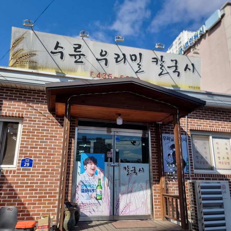 김천 맛집 김천 신음동 반주 맛집 탕수육 칼국수 추천 수륜우리밀칼국시 네이버 블로그