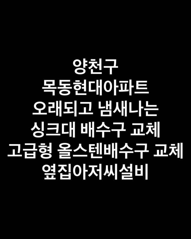 양천구 목동현대아파트 오래된 싱크대 배수구 하수구냄새악취 올스텐배수구교체 옆집아저씨설비 네이버 블로그