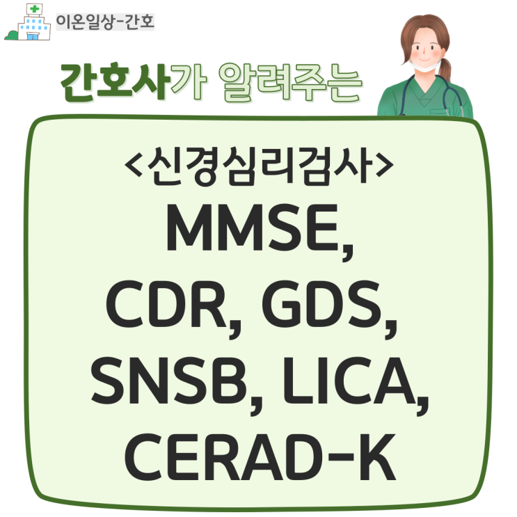MMSE, CDR, GDS, SNSB, LICA, CERAD 신경심리검사 정리 : 네이버 블로그