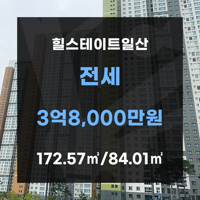대화동부동산 고양시 일산서구 대화동 전세 힐스테이트일산 계약면적17257㎡전용면적8401㎡ 3억8000만원 일산토지