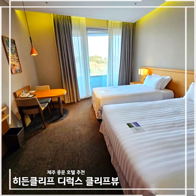 제주 히든클리프 호텔 디럭스 더블룸 클리프뷰 단점 네이버 블로그
