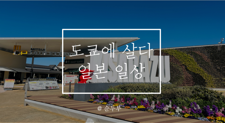 일본 도쿄 일상생활 2월 도쿄 근교 드라이브 여행 아쿠아라인 우미호타루 미쯔이 아울렛 키사라즈 쇼핑 포켓몬센터