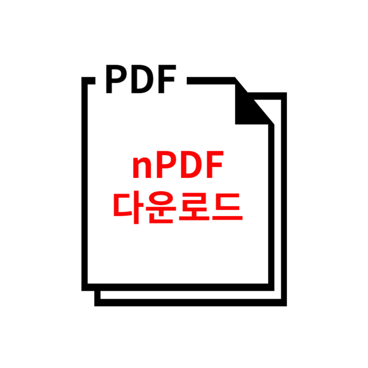 nPDF 다운로드 pdf 편집 프로그램 : 네이버 블로그