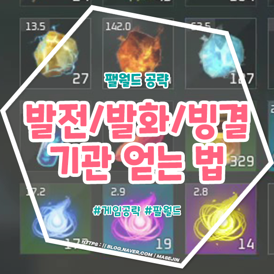 팰월드 발전기관 발화기관 빙결기관 얻는 법 상인 공략 네이버 블로그