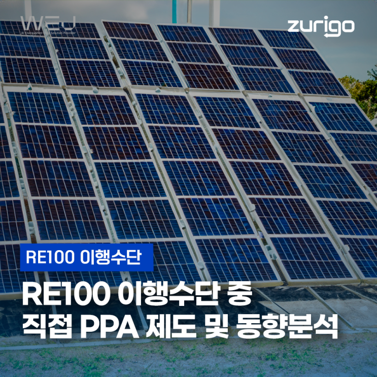 RE100 이행수단 중 직접 PPA 제도 이해 및 동향 분석 : 네이버 블로그