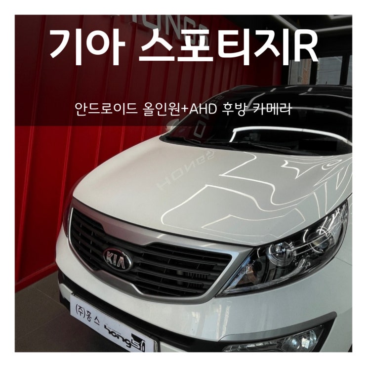 대구 기아 스포티지r 안드로이드 올인원 어라운드뷰 대신할 Ahd후방 카메라 설치로 내차 풀옵션 만들기 네이버 블로그