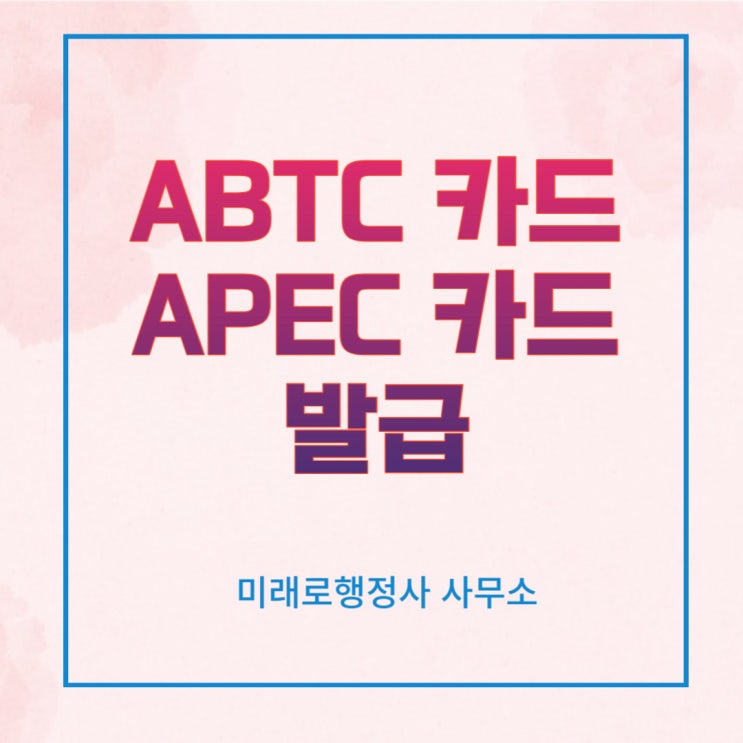ABTC 카드, APEC 카드 발급 신청 : 네이버 블로그