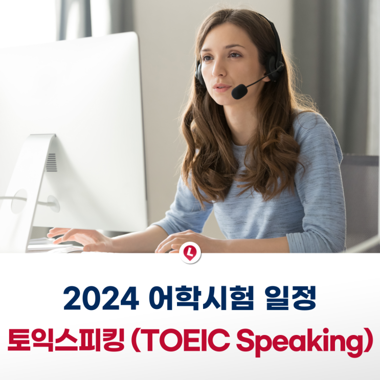 2024년 토익스피킹(TOEIC Speaking) 시험 일정 / 접수 방법 / 응시료 / 준비물 (수험표 지참 여부) : 네이버 블로그
