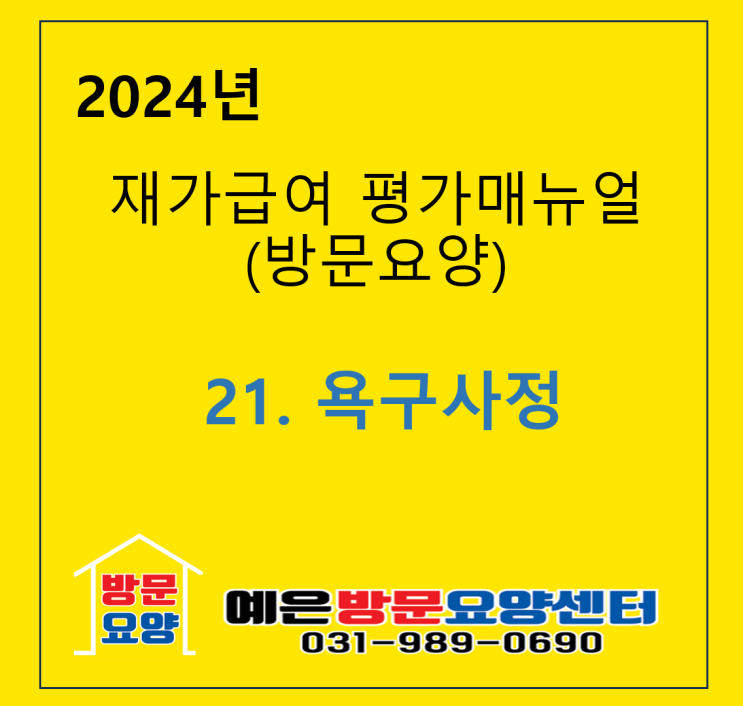 2024년 재가급여 평가매뉴얼방문요양편 21 욕구사정 김포 장기동 방문요양센터 걸포동 인천 서구 마전동 재가센터 네이버 블로그