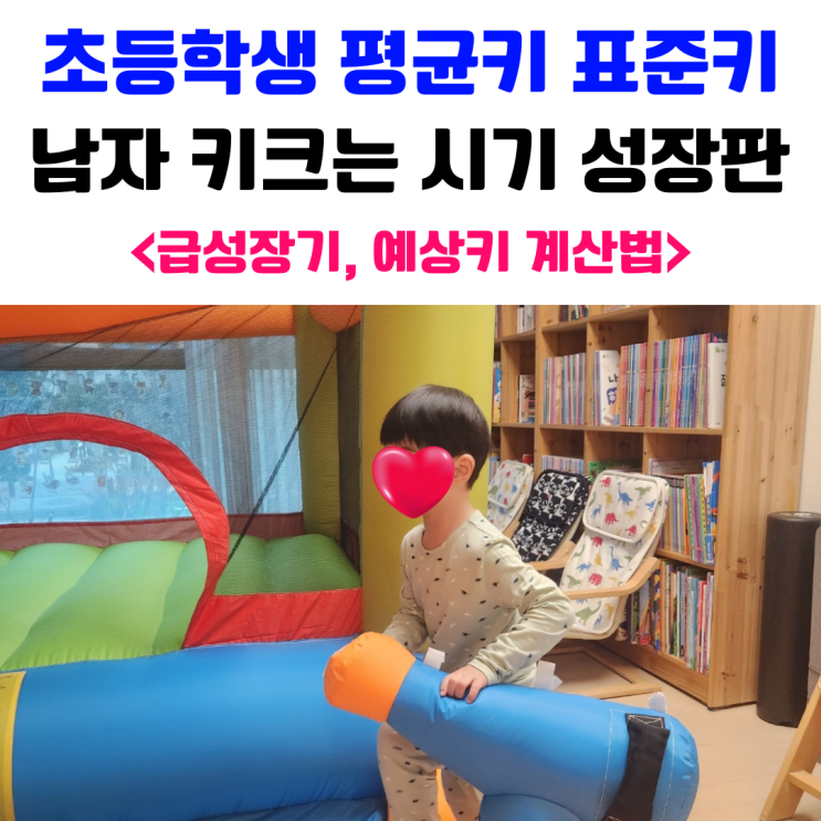 초등학생 초등 4학년 5학년 평균키 남자키크는시기 어린이표준키 성장판 닫히는시기 급성장기 아이예상키계산법 네이버 블로그