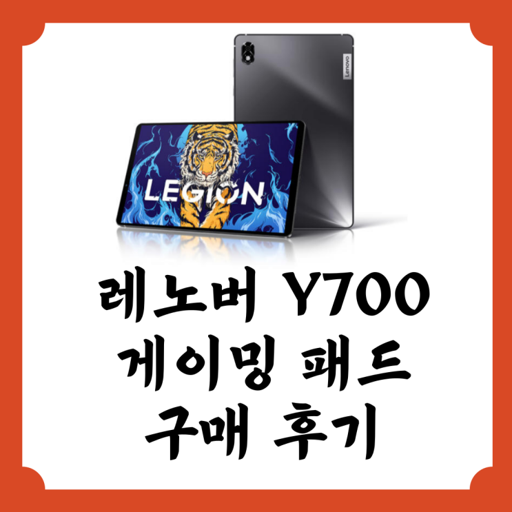 [8인치 패드/탭] 레노버 리전 Y700 1세대 구매 후기 : 네이버 블로그