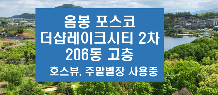 음봉 포스코 더샵레이크시티 2차 206동 고층 매매 호스 뷰 공원 뷰가 좋아 현재 주말 별장으로 사용 중입니다 네이버 블로그