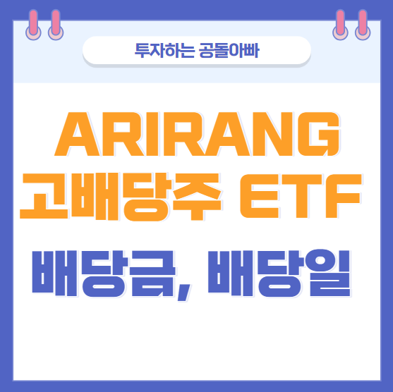 ARIRANG 아리랑 고배당주 ETF 배당금, 배당일, 개인연금 투자의견 : 네이버 블로그